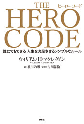 THE HERO CODE （ウィリアム・H・マクレイヴン 他 | 扶桑社） 無料試し読みならドコモの漫画・電子書籍ストアdブック