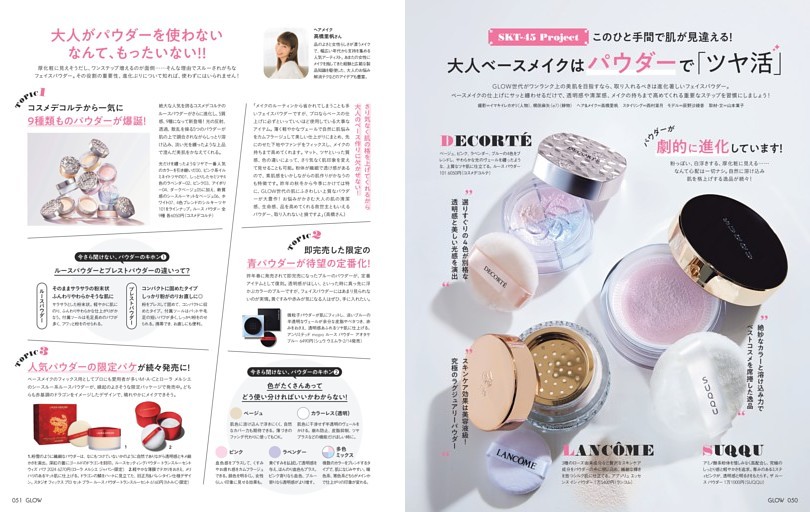 SKT-45 Project このひと手間で肌が見違える！ 大人ベースメイクはパウダーで「ツヤ活」 (GLOW) | dマガジン