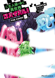 ご主人様とゆく異世界サバイバル！ THE COMIC 8 （最新刊）（SASAYUKi 他 | マイクロマガジン社） 無料試し読みならドコモの漫画・電子書籍ストアdブック