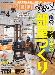 MONOQLO 2024年4月号 | dマガジンなら人気雑誌が読み放題！