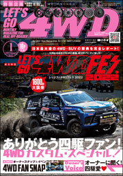 LET'S GO 4WD【レッツゴー4WD】2023年1月号 （LET'S GO 4WD編集部 | 文友舎） 無料試し読みならドコモの漫画・電子書籍ストアdブック