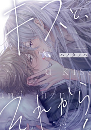 キスと、それから(1) （ハノタノハ | CLLENN） 無料試し読みならドコモの漫画・電子書籍ストアdブック