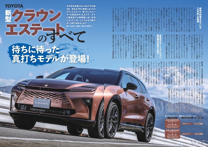 待ちに待った真打モデルが登場！TOYOTA新型クラウンエステートのすべて≪詳報＆先行試乗リポート≫ (月刊自家用車) | dマガジン