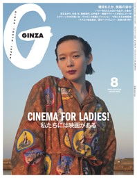 GINZA 2025年 8月号 | dマガジンなら人気雑誌が読み放題！