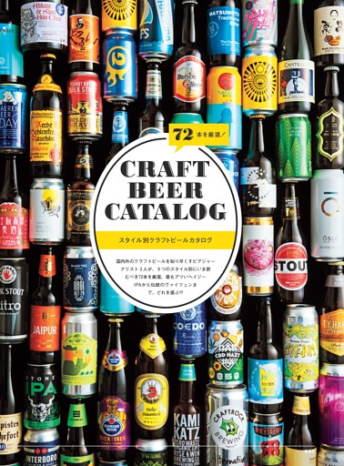 72本を厳選！ CRAFT BEER CATALOG (ムック・増刊) | dマガジン
