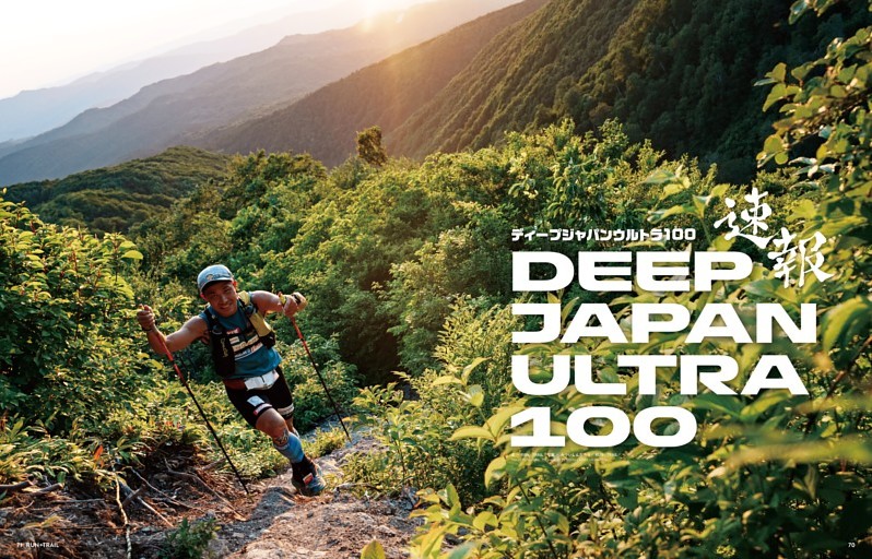 速報 DEEP JAPAN ULTRA 100 (RUN+TRAIL) | dマガジン