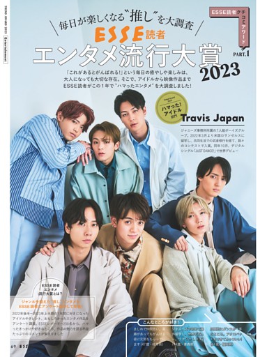 ESSE読者 エンタメ流行大賞2023 (ESSE) | dマガジン