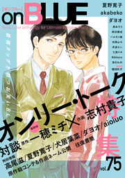 onBLUE vol.75 （最新刊）（オンブルー編集部 | 祥伝社（雑誌）） 無料試し読みならドコモの漫画・電子書籍ストアdブック