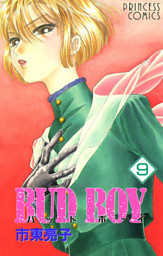 BUD BOY 9 （市東亮子 | 秋田書店） 無料試し読みならドコモの漫画・電子書籍ストアdブック