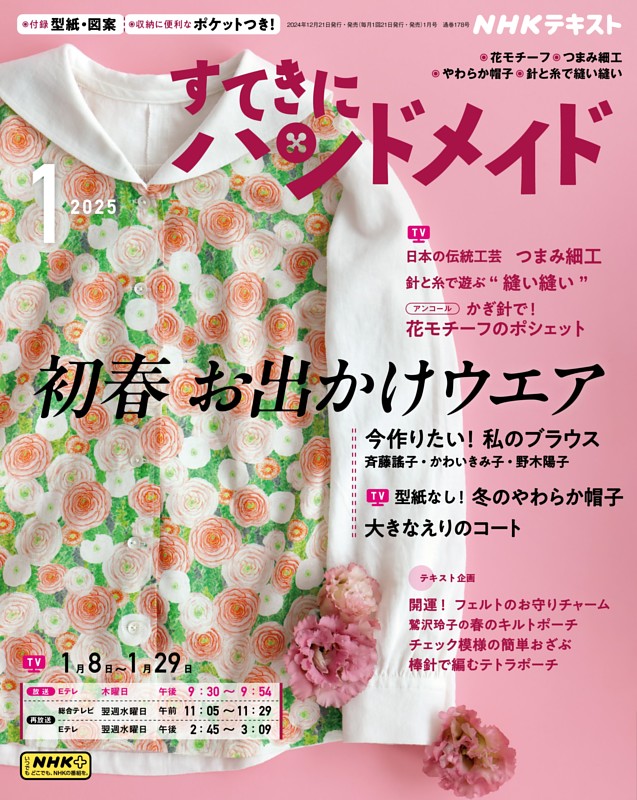 NHK すてきにハンドメイド 2025年1月号 | dマガジンなら人気雑誌が読み放題！