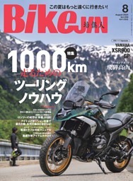 BikeJIN/培倶人 2024年8月号 Vol.258 | dマガジンなら人気雑誌が読み放題！