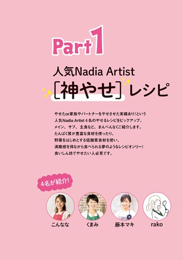 Part1 人気Nadia Artist [神やせ]レシピ (ムック・増刊) | dマガジン