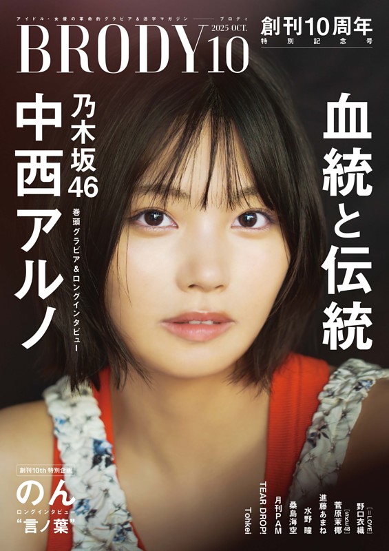 BRODY 2025年10月号 | dマガジンなら人気雑誌が読み放題！