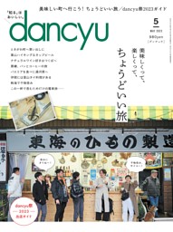 dancyu 2023年5月号 | dマガジンなら人気雑誌が読み放題！