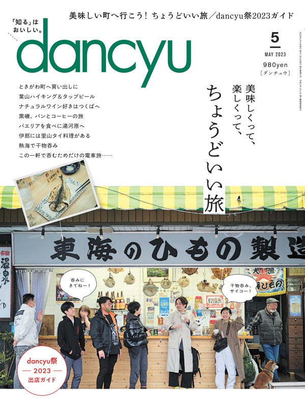 dancyu 2023年5月号 | dマガジンなら人気雑誌が読み放題！