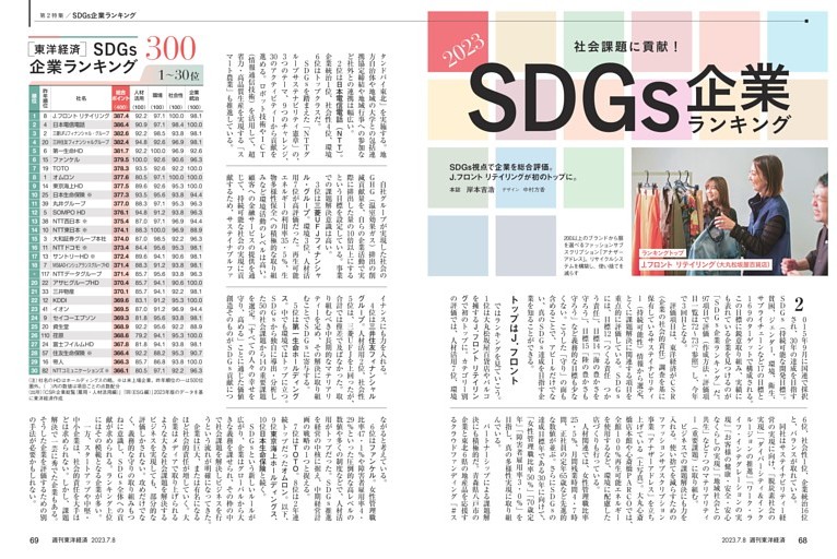 【第2特集 SDGs企業ランキング】 (週刊東洋経済) | dマガジン