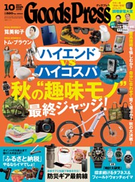 GoodsPress 2025年10月号 | dマガジンなら人気雑誌が読み放題！