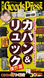 カバン＆リュック傑作選 (週刊GoodsPress DIGITAL) | dマガジン