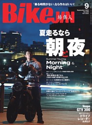 BikeJIN/培倶人 2024年9月号 Vol.259 | dマガジンなら人気雑誌が読み放題！