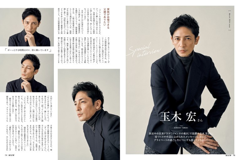 〈SpecialInterview〉玉木 宏さん (ESSE) | dマガジン