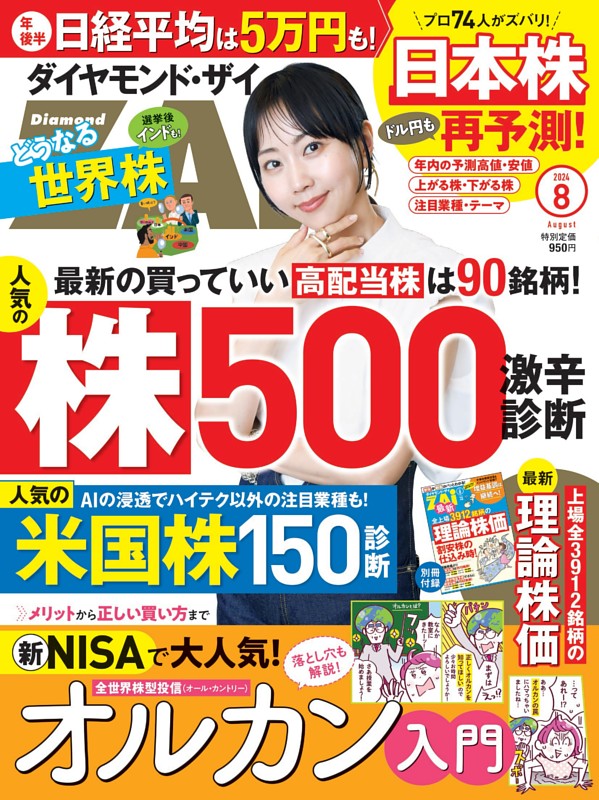 ダイヤモンドZAi 2024年8月号 | dマガジンなら人気雑誌が読み放題！