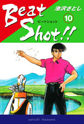 Beat Shot！！(10) （池沢さとし | ナンバーナイン） 無料試し読みならドコモの漫画・電子書籍ストアdブック