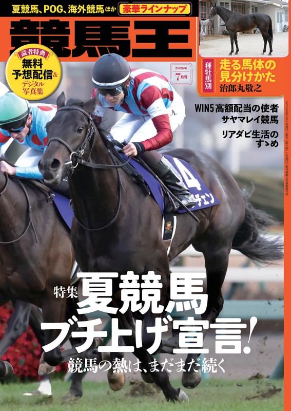競馬王 2026年7月号 | dマガジンなら人気雑誌が読み放題！