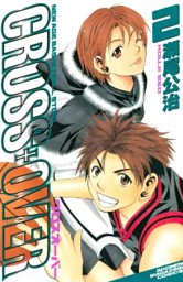 CROSS OVER（2） （瀬尾公治 | 講談社） 無料試し読みならドコモの漫画・電子書籍ストアdブック