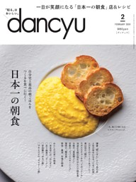 dancyu 2024年2月号 | dマガジンなら人気雑誌が読み放題！