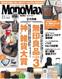 無印良品のマストバイ・ベスト3 おひとり家電ベスト3 (MonoMax) | dマガジン
