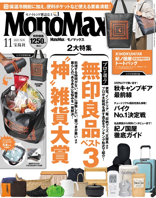 MonoMax 11月号 | dマガジンなら人気雑誌が読み放題！