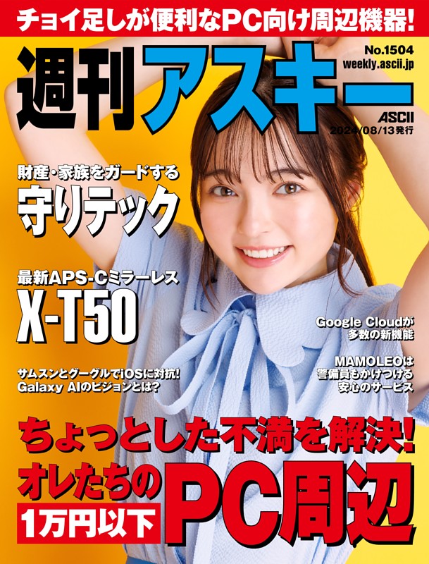 週刊アスキー No.1504(2024年8月13日発行) | dマガジンなら人気雑誌が読み放題！