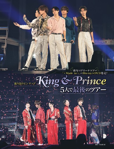 King ＆ Prince 5人で最後のツアー 振り返りピンナップ (女性自身) | dマガジン