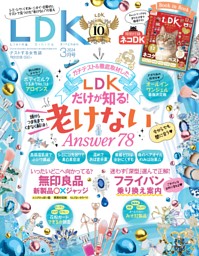 LDK 2024年3月号 | dマガジンなら人気雑誌が読み放題！
