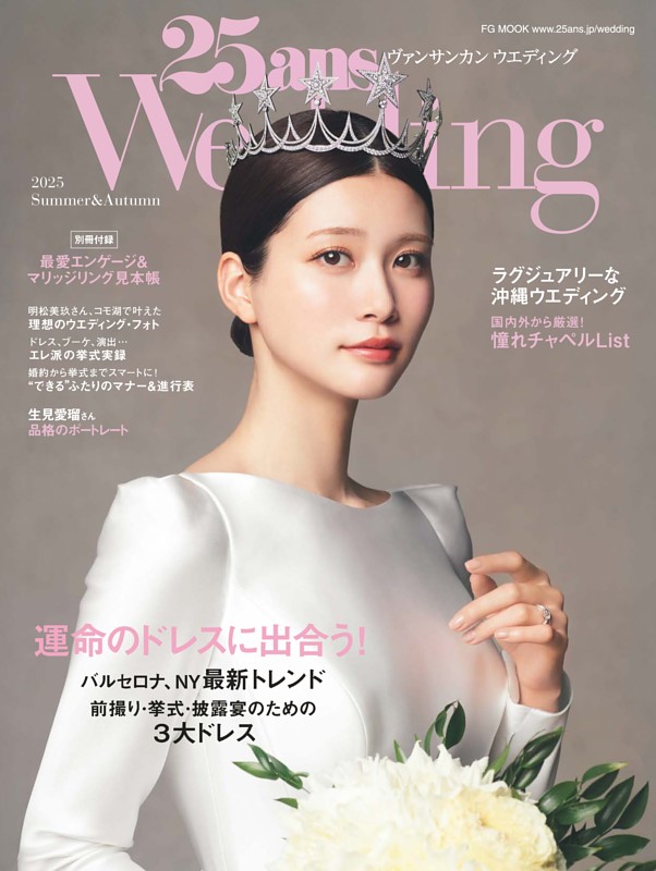 25ansウエディング 2025 Summer＆Autumn | dマガジンなら人気雑誌が読み放題！