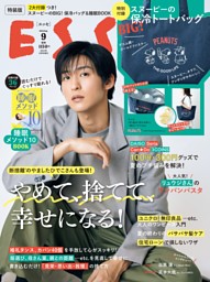 ESSE 2024年9月号 | dマガジンなら人気雑誌が読み放題！