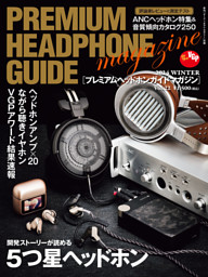 PREMIUM HEADPHONE GUIDE MAGAZINE vol.22 （最新刊）（音元出版 | 音元出版（雑誌）） 無料試し読みなら ...