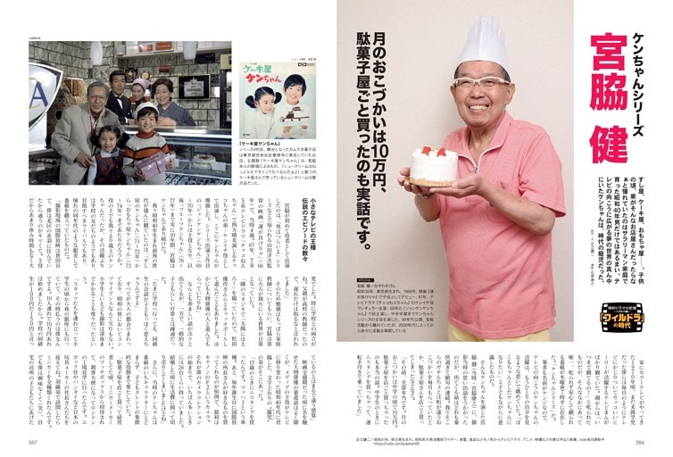 ケンちゃんシリーズ 宮脇 健 インタビュー (昭和40年男) | dマガジン