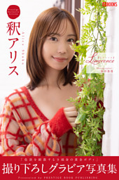Limerence 釈アリス 【グラビア写真集】 （プレステージ出版（写真集） 他 | プレステージ） 無料試し読みならドコモの漫画・電子書籍ストアdブック