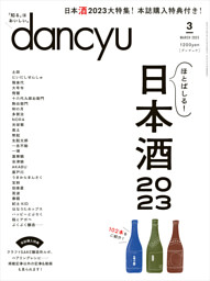 dancyu 2023年3月号|電子書籍[コミック・小説・実用書]なら、ドコモのdブック