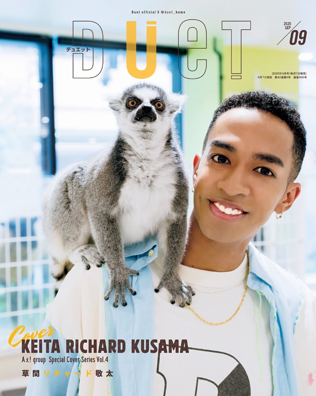 Duet 2025年9月号 | dマガジンなら人気雑誌が読み放題！