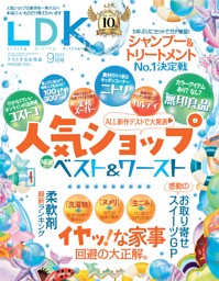 LDK 2023年9月号 | dマガジンなら人気雑誌が読み放題！