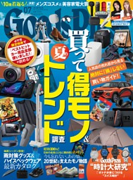 GoodsPress 2025年7月号 | dマガジンなら人気雑誌が読み放題！