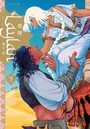 Laylah-幾千夜- 下[ペーパー特典付] （最新刊）（青狸 | 茜新社） 無料試し読みならドコモの漫画・電子書籍ストアdブック