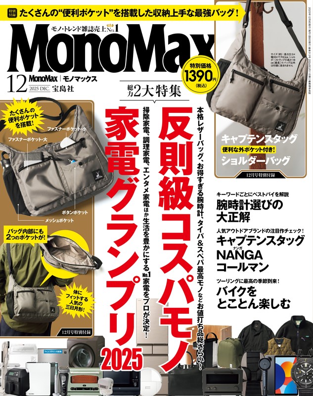 MonoMax家電グランプリ2025 (MonoMax) | dマガジン