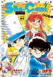 Sho－Comi 2024年10・11合併号(2024年4月19日発売) （Sho-Comi編集部 | 小学館） 無料試し読みならドコモの漫画・電子書籍ストアdブック