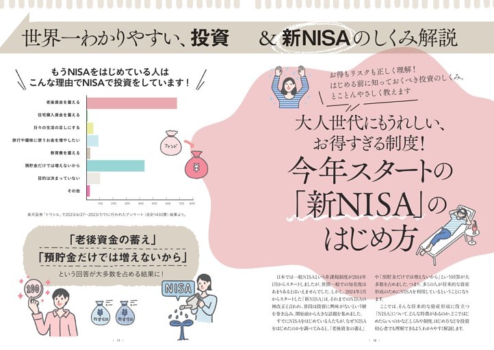 世界一わかりやすい、投資＆新NISAのしくみ解説 大人世代にもうれしい、お得すぎる制度！ 今年スタートの「新NI SA」のはじめ方 (ムック ...