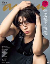 anan 2025年 10月1日号 No.2464 | dマガジンなら人気雑誌が読み放題！