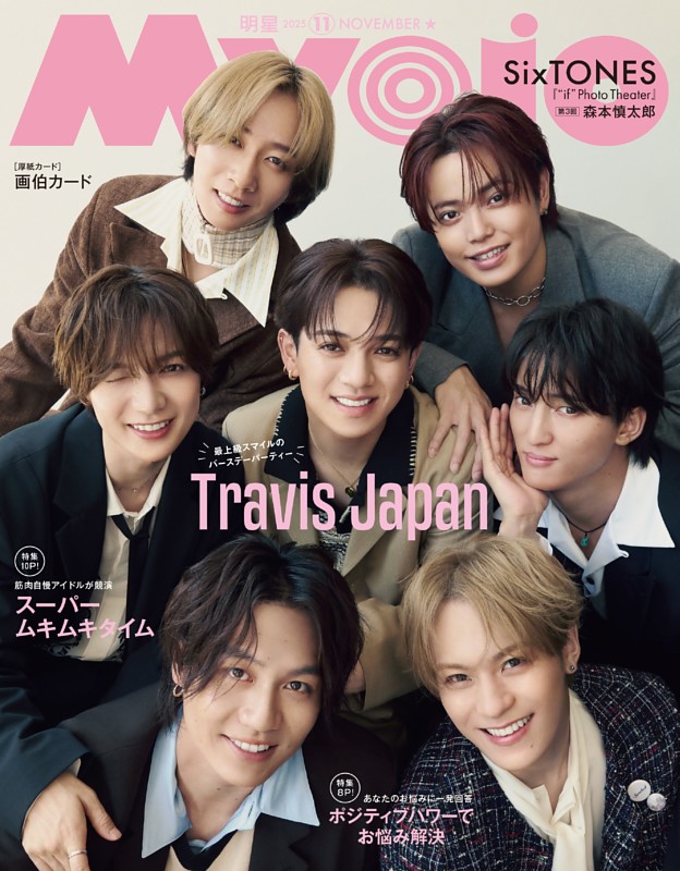 Myojo 2025年11月号 | dマガジンなら人気雑誌が読み放題！