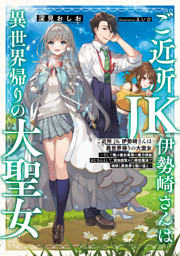 ご近所JK伊勢崎さんは異世界帰りの大聖女 ～そして俺は彼女専用の魔力供給おじさんとして、突如目覚めた時空魔法で地球と異世界を駆け巡る～【電子特別版】 （深見おしお 他 | KADOKAWA ...